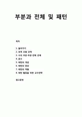 [유아수학교육] 부분과 전체 및 패턴 (유목 포함 관계, 수의 부분-부분-전체 관계, 분수, 패턴의 개념·양상·역할, 패턴 활동 교수전략)-1페이지
