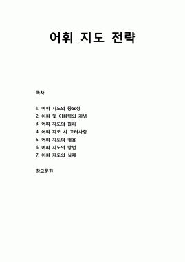 [국어과교육] 어휘 지도 전략 (어휘 지도의 중요성, 어휘 및 어휘력의 개념, 어휘 지도의 원리, 어휘 지도 시 고려사항, 어휘 지도의 내용, 어휘 지도의 방법 및 실제)-1페이지