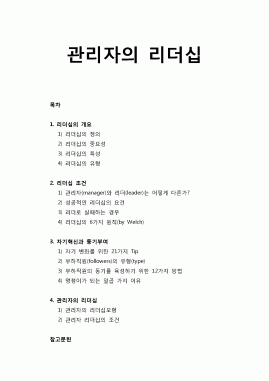 [리더십교육]관리자의 리더십 (리더십의 정의와 중요성 및 특성과 유형, 리더십 조건, 자기혁신과 동기부여, 관리자의 리더십모형과 조건)-1페이지