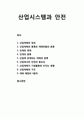 산업시스템과 안전(산업재해의 정의와 종류 및 재해위험의 분류, 인재의 분류, 선업에 관계되는 재해의 분류, 안전의 중요성, 산업재해의 구조, 재해 예방)-1페이지
