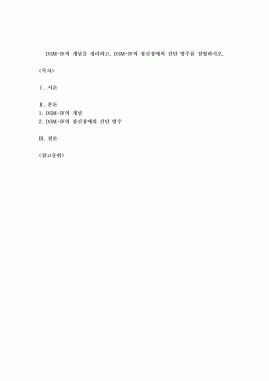 DSM-Ⅳ의 개념을 정리하고, DSM-Ⅳ의 정신장애의 진단 범주를 설명하시오.-1페이지