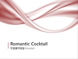 칵테일 - Romantic Cocktail 무알콜칵테일 Mocktail.pptx-1페이지