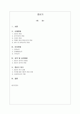중년기 (신체변화, 인지변화, 성격 및 심리발달, 중년기 위기)-1페이지