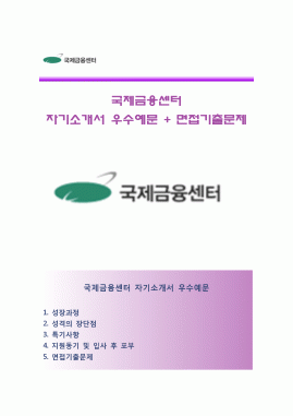 (국제금융센터 자기소개서 + 면접기출문제) 국제금융센터 지원자 자소서 [국제금융센터합격자기소개서  국제금융센터자소서항목 ] 레포트 우수예문
-1페이지