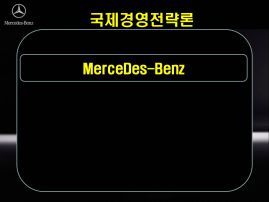 [국제경영전략론][메르세데스 벤츠 MerceDes-Benz]-1페이지