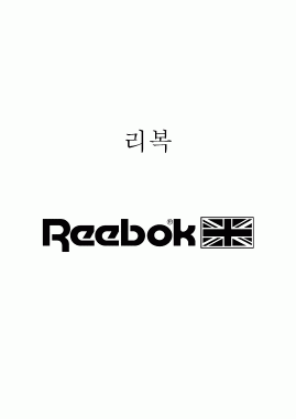 리복 레포트 자료-1페이지