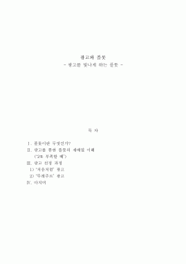 광고와 플롯(플롯이란, 광고에서플롯의역할, 플롯적용사례)-1페이지