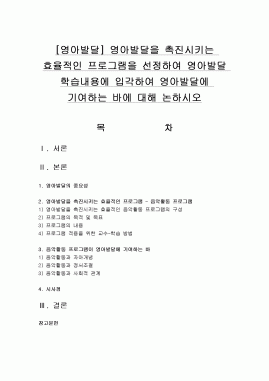 [영아발달] 영아발달을 촉진시키는 효율적인 프로그램을 선정하여 영아발달 학습내용에 입각하여 영아발달에 기여하는 바에 대해 논하시오 [영아발달]-1페이지