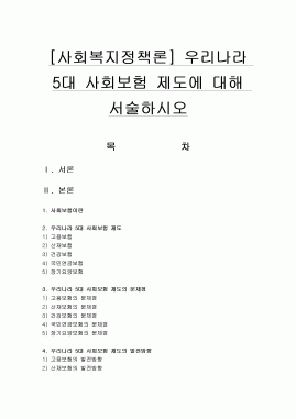 [사회복지정책론] 우리나라 5대 사회보험 제도에 대해 서술하시오 [5대 사회보험]-1페이지