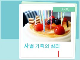 사별가족의 심리(정신건강론, 사별가족, 사별의심리단계, 자녀의사별) PPT-1페이지