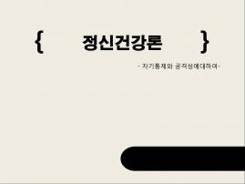 자기통제와 공격성(정신건강론, 자기통제와정신건강) PPT-1페이지