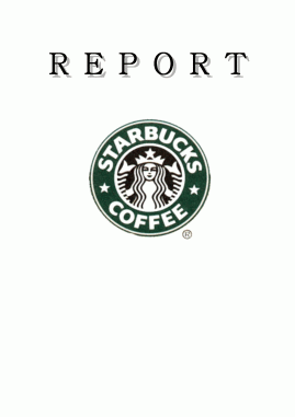 스타벅스 (Starbucks) -1페이지