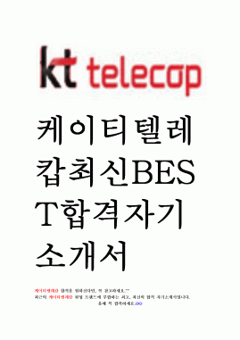 케이티텔레캅 KT텔레캅 보안전문(출동)직 최신 BEST 합격 자기소개서-1페이지