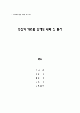 [생화학 실험 최종 레포트] 유전자 재조합 단백질 정제 및 분석 - Cell culture, Bradford, SDS PAGE, Affinity chromatography , UV 흡광도 과정 및 결과 이론
-1페이지