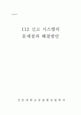 112 신고 시스템의 문제점과 해결방안에 대하여 (112 신고의 이론적 배경, 112 신고시스템 운영 현황, 외국 신고 시스템과의 비교, 112 신고시스템의 문제점, 개선방안)-1페이지