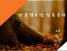 안골경로당 신축공사 - 공정표.pptx-1페이지