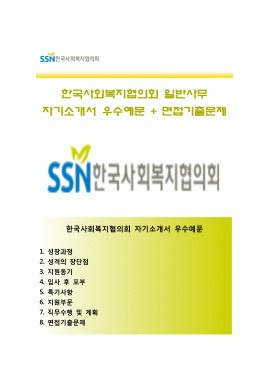 (한국사회복지협의회자기소개서 + 면접족보)한국사회복지협의회(일반사무)자소서 [한국사회복지협의회합격자기소개서한국사회복지협의회자소서항목]-1페이지