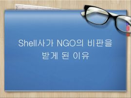 Shell사가 NGO의 비판-북해 원유 유출 사건,나이지리아,Shell의 위기극복 노력,Shell의 나아가야 할 방향-1페이지