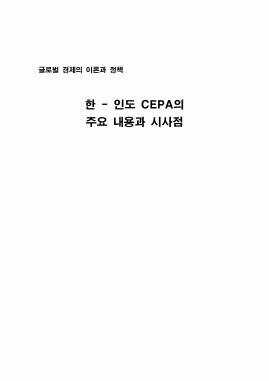 [글로벌 경제의 이론과 정책] 한국 - 인도 CEPA의 주요 내용과 시사점 (CEPA의 개념과 의의, CEPA의 주요내용 및 평가, 예상 경제효과, 시사점 및 활용방안)
-1페이지