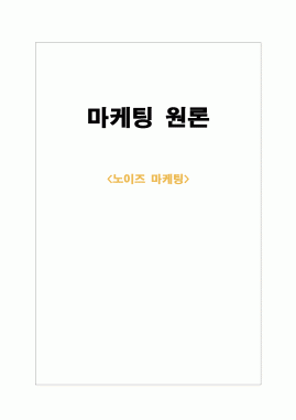노이즈마케팅이란-노이즈마케팅 접목사례,노이즈마케팅의 한계,마케팅사례,노이즈마케팅의 발단,롯데마트 ‘통 큰 치킨-1페이지