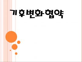 기후변화협약-교토의정서,지구온난화란,지구온난화의 가속화,기후변화협약 내용,고토의정서 의미,교토의정서의 이행수단(교토 메커니즘)-1페이지