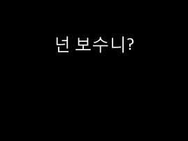 보수 진보 이념,진보(우파),보수(좌파),이념과 사상 ppt-1페이지