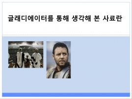 사료로서의 글레디에이터-검투사, 콜로세움, 튜닉, 파에눌라,막시무스, 코모두스, 그라쿠스, Life or Death-1페이지