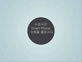 스마트폰 사용,스마트폰 중독사례 ppt-1페이지