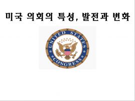 미국 의회의 특성, 발전과 변화-미국의회와 각국 의회 비교,미국 의회의 변화,상원 하원의 권한,영국의회,대한민국 국회-1페이지