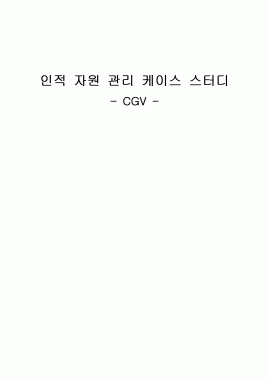 인적 자원 관리 케이스 스터디 - CGV (CGV 회사소개, 경영철학, CGV의 인력구성, 모집과 선발, 면접, 교육과 훈련, CGV의 평가보상시스템, CGV 인적 자원 관리의 특징)-1페이지