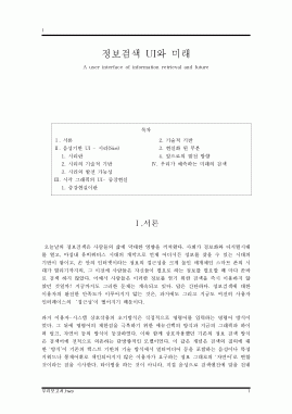 정보검색 UI와 미래-시리의 기술적 기반,시리의 발전 가능성,증강현실이란,음성기반의 인터페이스,시각 그래픽의 UI- 증강현실-1페이지