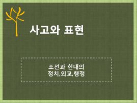 [사고와 표현] 조선과 현대의 정치,외교,행정 (조선 주요 왕들의 정치, 조선과 현대의 정치 비교).pptx-1페이지