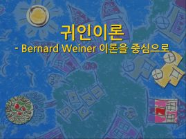 귀인 이론의 개념,귀인 이론과 학업 성취,귀인과 학업 동기,Bernard Weiner의 귀인 이론 ppt-1페이지