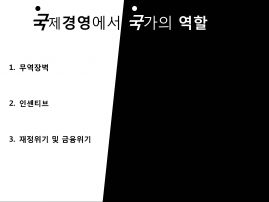 재정위기 및 금융위기 - 무역장벽 <무역장벽의 이론과 사례>, 인센티브 <무역인센티브의 이론과 사례>, 재정위기 및 금융위기 <재정위기와 재정절벽의 이론과 사례>.pptx-1페이지