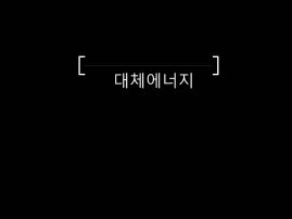 대체에너지 (석유가 경제에 미치는 영향, 대체에너지의 필요성, 대체에너지의 종류, 사례).pptx-1페이지