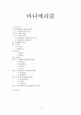 마니에리즘 (마니에리슴, 마니에리즘의 의미, 배경과 양식, 마니에리즘 미술, 건축, 조각, 회화, 피렌체 마니에리즘 회화, 베네치아 마니에리즘 회화, 로마 마니에리즘 회화, 마니에리즘을 종식한 화가 엘 그레코)
-1페이지