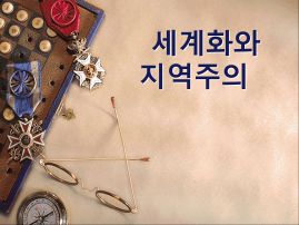 세계화와 지역주의-세계화와 지역주의에 관한 고찰 세계화 지역주의,세계화와 지역주의의 관계,지역주의의 의의와 배경, 유형-1페이지