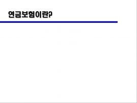 연금보험 [年金保險] 연금보험의 정의, 연금보험의 도입, 연금보험시장의 현황, 연금보험의 종류, 연금보험의 특성, 연금보험 가입시기, 연금보험 가입시 유의점, 연금보험 엑스파일 X-File.pptx-1페이지