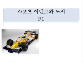 스포츠 이벤트와 도시 F1 Formula 1 포뮬러 1 (F1 그랑프리, 일정, 성수&연봉, 스폰서 십, 코리아 F1 그랑프리, 경제 효과, 영암).ppt-1페이지