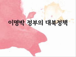 이명박 정부의 대북정책 (대북 정책, DJ- MH-MB 대북정책 비교, 이명박 정부의 대북정책, 미국 오바마 정부의 대북정책).pptx-1페이지