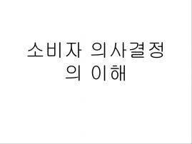 소비자 의사결정의 이해 - 소비자의사결정의 중요성, 효율적인 의사결정의 이점, 의사결정의 어려움, 소비자의사결정과 관련된 핵심개념, 소비자의 욕구 및 욕망과 가치, 소비자의사결정의 합리성과 효율성.pptx-1페이지