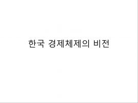 한국 경제체제의 비전-한국 경제체제의 발전과정,앞으로의 경제체제,다른 국가사례,제1차 경제개발 5개년계획,한국 경제의 미래 청사진-1페이지