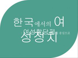 한국에서의 여성정치-여성할당제,한국의 여성정치할당제,여성정치할당제와 양성평등 민주주의,여성정치참여의 흐름-1페이지