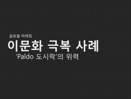 글로벌 마케팅 이문화 극복 사례 ‘팔도 Paldo 도시락’의 위력 (기업소개, 환경분석, 진출동기, 전략분석, 성공요인, 잠재적 시장과 향후 전략, 경영상 시사점).pptx
 
-1페이지