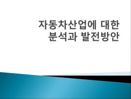 자동차산업에 대한 분석과 발전방안 (자동차산업에 대한 이론적 고찰, 자동차산업 국내외 동향, 자동차산업 분석, 미래발전방향).pptx
-1페이지