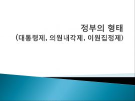 정부의 형태(대통령제, 의원내각제, 이원집정제)정부형태, 통치형태,한국의 정치체제 ppt-1페이지