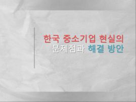 한국 중소기업- 현실,중소기업 문제질 해결 방안,경제 민주화,대기업-중소기업 간 양극화 현상-1페이지
