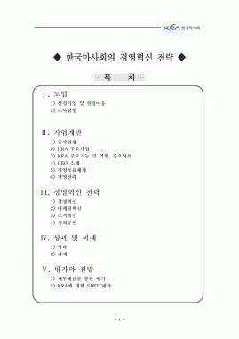 한국마사회의 경영혁신 전략, KRA 주요사업,KRA 주요기능 및 역할, 주요시설,브랜드마케팅,서비스마케팅,글로벌경영,사례분석-1페이지
