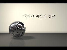 디지털 지상파 방송- 지상파란,디지털 지상파 방송이란,지상파 4사(KBS, MBC, SBS, EBS),디지털 지상파 방송 해외사례 비교,유료방송시장 진출 현황-1페이지