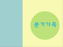 분거가족의 개념,분거가족의 발생원인,분거가족의 장단점,분거가족의 문제점．대책 ppt-1페이지
